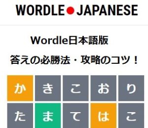 Wordle日本語版の答えの必勝法/攻略のコツ！ - 発明・発見 年表