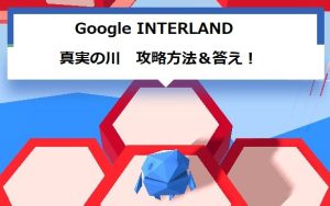 【答え】Google INTERLAND日本語版やり方＆攻略！2/4【真実の川】 - 発明・発見 年表